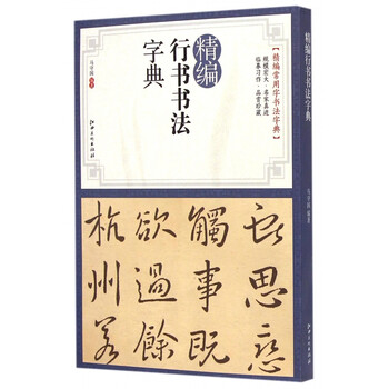 精编行书书法字典/精编常用字书法字典