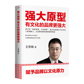 强大原型 有文化的品牌更强大 珍藏版 王思翰赋予品牌以文化原力品牌塑造和品牌营销参考指南企业管理