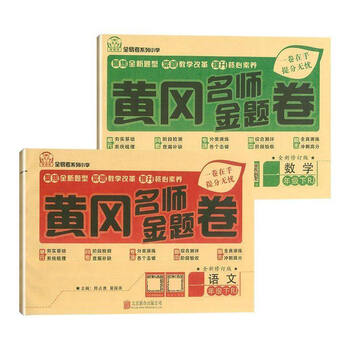 试卷 一二三四五年级下册语文数学英语人教版黄冈名师金题卷教材同步试卷同步练习单元期中期末考试卷小学生 黄冈金题卷一年级下册语文+数学人教版