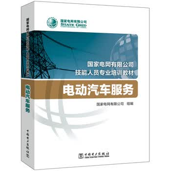 国家电网有限公司技能人员专业培训教材 电动汽车服务