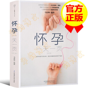 【官方正版】怀孕一天一页  孕期书籍