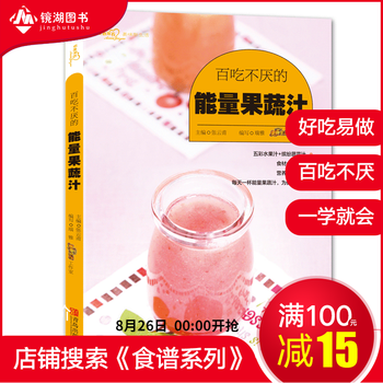现货正版 百吃不厌的能量果蔬汁 轻断食食谱果蔬汁书籍 蔬菜瓜果 水果汁书籍果蔬组合鲜美蔬菜汁食谱指南