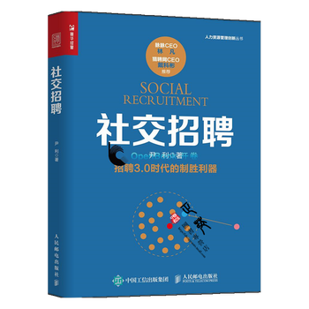现货包邮 社交招聘  招聘3.0时代的制胜利器 尹利 临聘网CEO戴科彬推荐人力资源管理社交招聘方法