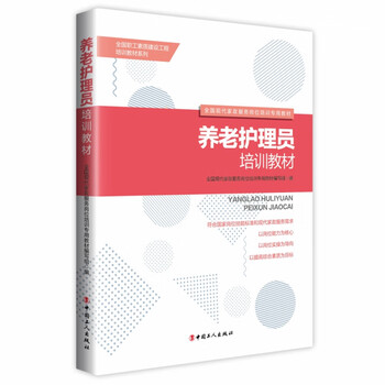 养老护理员培训教材