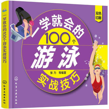 一学就会的100个游泳实战技巧