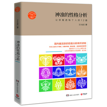 神准的性格分析:让你看透每个人的12面【保证正版】
