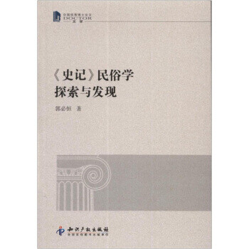史记：民俗学探索与发现 郭必恒 知识产权出版社【正版图书】