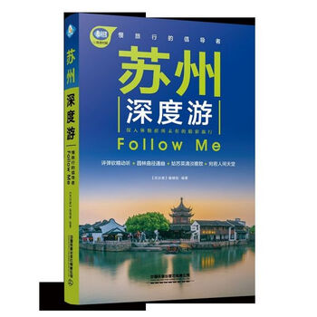 苏州深度游Follow Me/亲历者