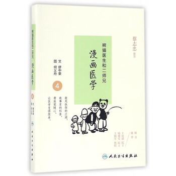 熊猫医生和二师兄漫画医学(4)