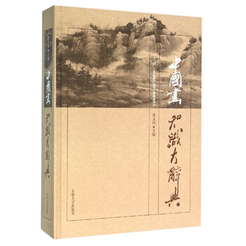中国画知识大辞典(精)