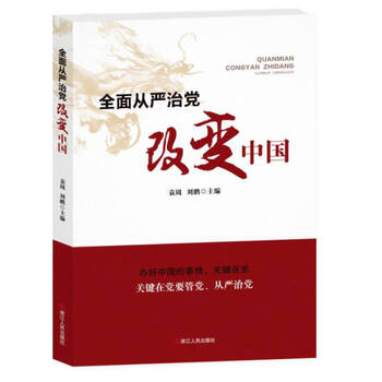 全面从严治党改变中国袁周、刘鹏【新华书店，售后无忧】