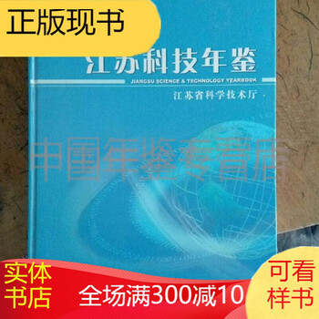 江苏科技年鉴2011