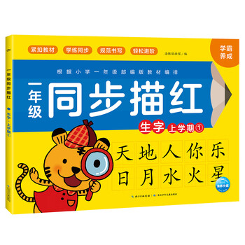 一年级同步描红  生字上学期1