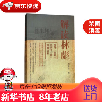 【新华书店 正版书籍】解读林彪周敬青著上海人民出版社 正版图书绘本