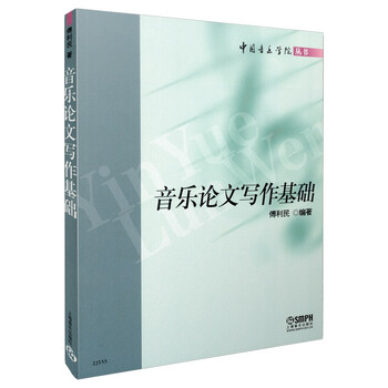 音乐论文写作基础/中国音乐学院丛书
