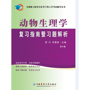 保证正版 全国硕士研究生农学门类入学考试辅导丛书:动物生理学复习指南暨习题解析 郑行, 乔惠理 中国