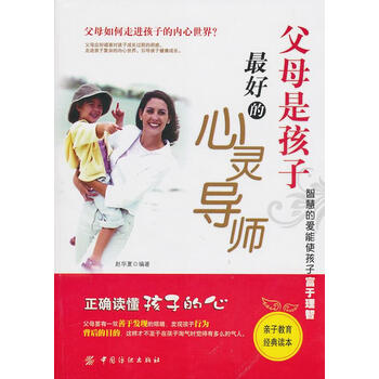 父母是孩子的心灵导师【正版图书，放心下单】