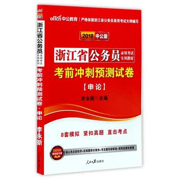 考前冲刺预测试卷(申论2018中公版浙江省公务员录用考试专用教材)