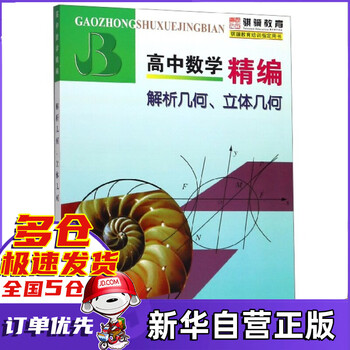 高中数学精编解析几何立体几何