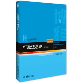 行政法总论（第二版）杨建顺北京大学