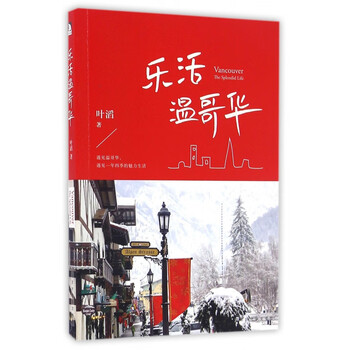 乐活温哥华