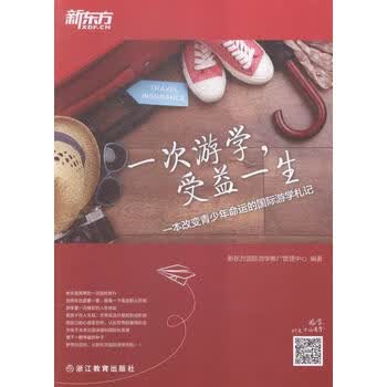 一次游学，受益一生——一本改变青少年命运的国际游学札记 新东方国际游学推广管理中心 外语学习 978