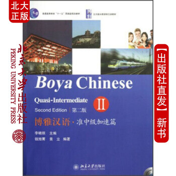 现货博雅汉语.准中加速篇II(第二版)
