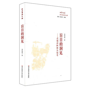 盲目的洞见：忒瑞西阿斯先知考