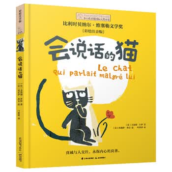 小小长青藤国际大奖小说书系：会说话的猫 彩图拼音版小学一年级、二年级读物