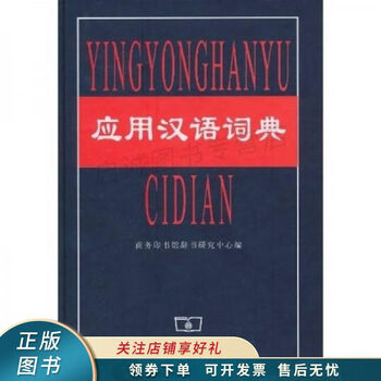 应用汉语词典