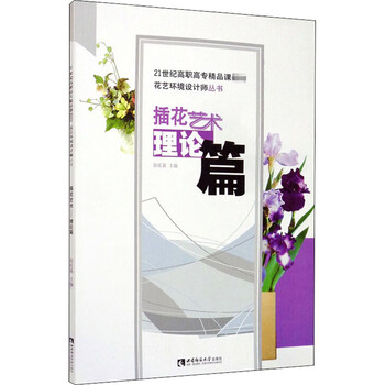 插花艺术理论篇