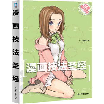 漫画技法 C.C动漫社