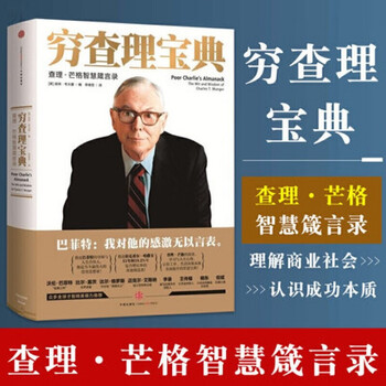穷查理宝典(查理·芒格智慧箴言录)