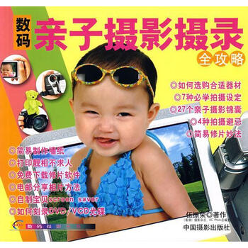 数码亲子摄影摄录全攻略 伍振荣 摄影 9787802361119