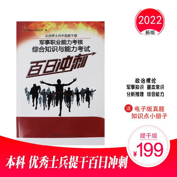 军考备考2022军事职业能力考核综合知识与能力考试百日冲刺复习资料大学生士兵提干本科干部模拟题押题卷 百日冲刺