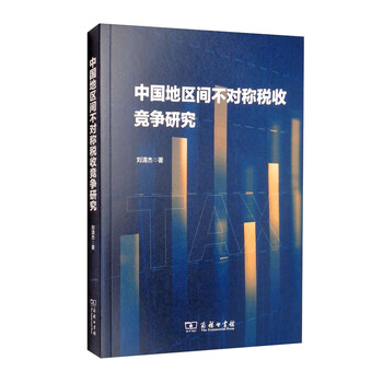 中国地区间不对称税收竞争研究