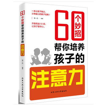 60个妙招帮你培养孩子的注意力 正版