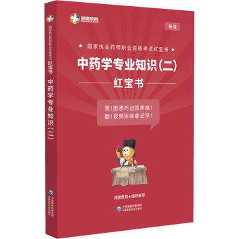 B中药学专业知识（二）国家执业药师职业资格考试红宝书 润德教育组织编写中国医药科技出版社执业