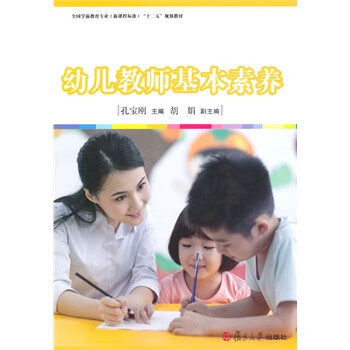 幼儿教师基本素养 孔宝刚 复旦大学出版社