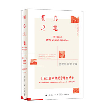 初心之地——上海红色革命纪念地全纪录（“四史”学习热卖读物）