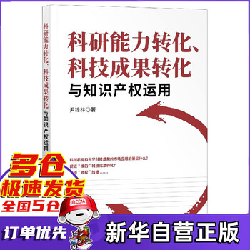 科研能力转化科技成果转化与知识产权运用