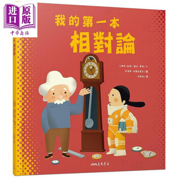 我的第一本相对论 港台原版 三民书局 精装大开本相对论启蒙绘本 爱因斯坦 儿童科普读物