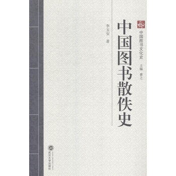 中国图书散佚史 李玉安 文化 9787307119390
