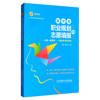 高中生职业规划与志愿填报 胡智军,文祺