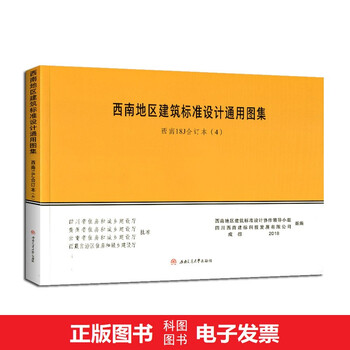 西南18J 西南地区建筑标准设计通用图集（4册）（18J516/18J812）