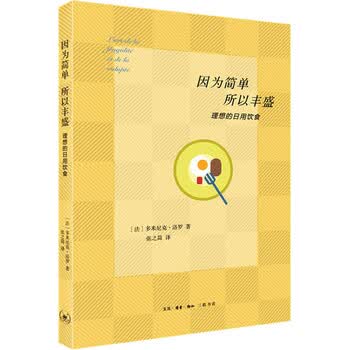 因为简单 所以丰盛 理想的日用饮食