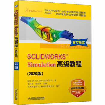 SOLIDWORKS Simulation高级教程(2020版)