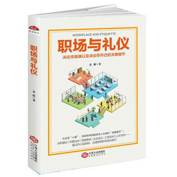 职场与礼仪 金源 励志与成功 9787210099901