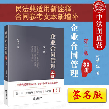 （签名版）企业合同管理33讲第三版 付希业著 江平推荐 根据民法典修订 违约责任合同解释
