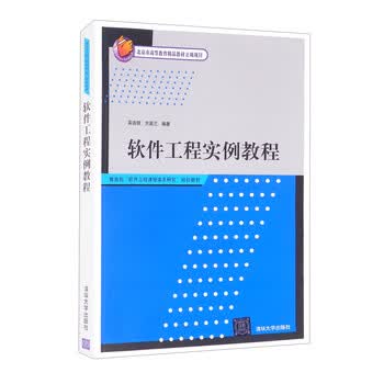 软件工程实例教程
